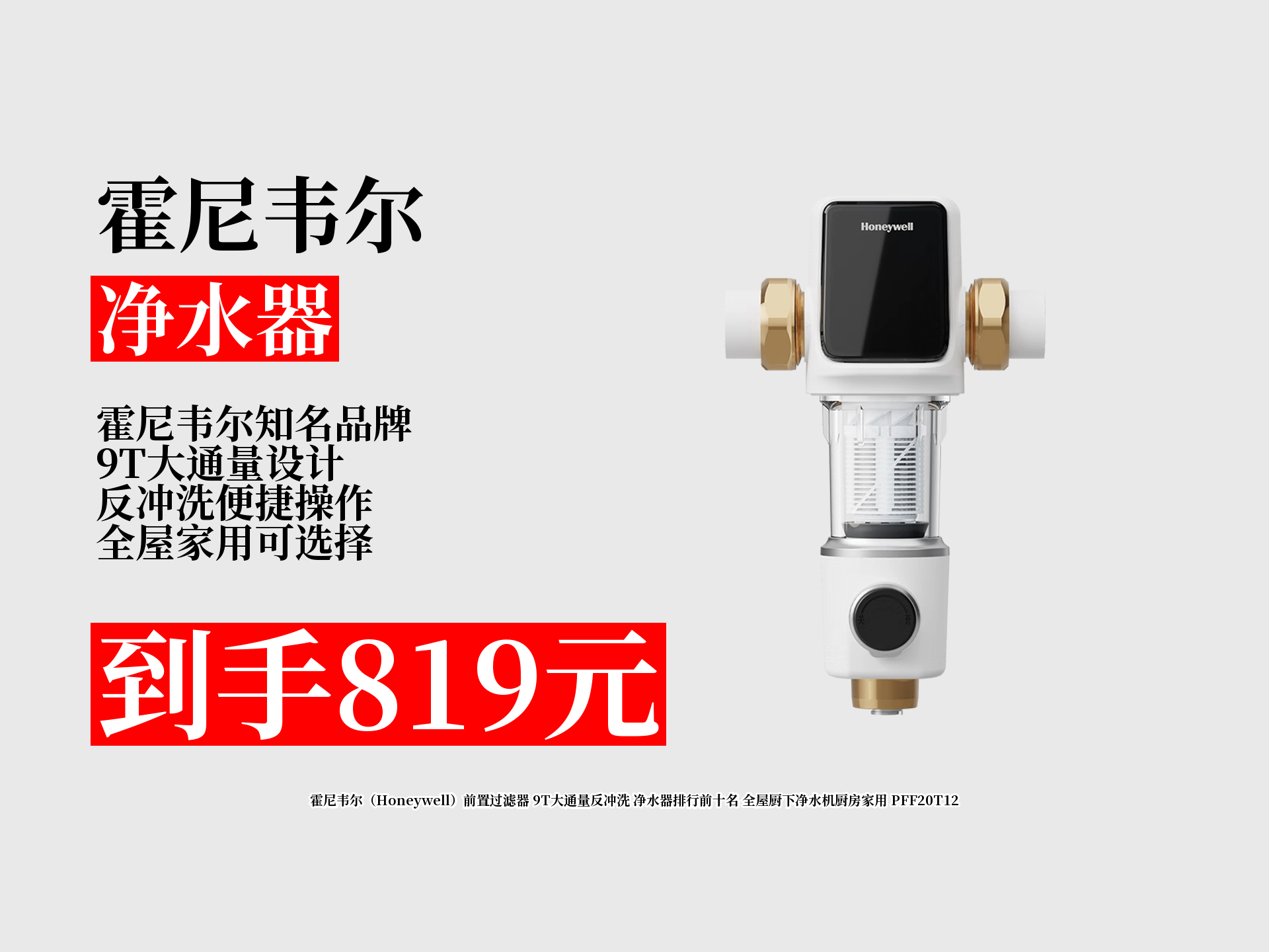 霍尼韦尔前置过滤器,9T大通量反冲洗,知名品牌,全屋家用超合适!