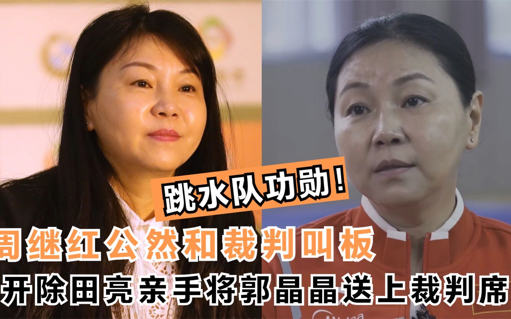 力捧全红婵叫板裁判,亲手送郭晶晶上裁判席,周继红到底什么来头