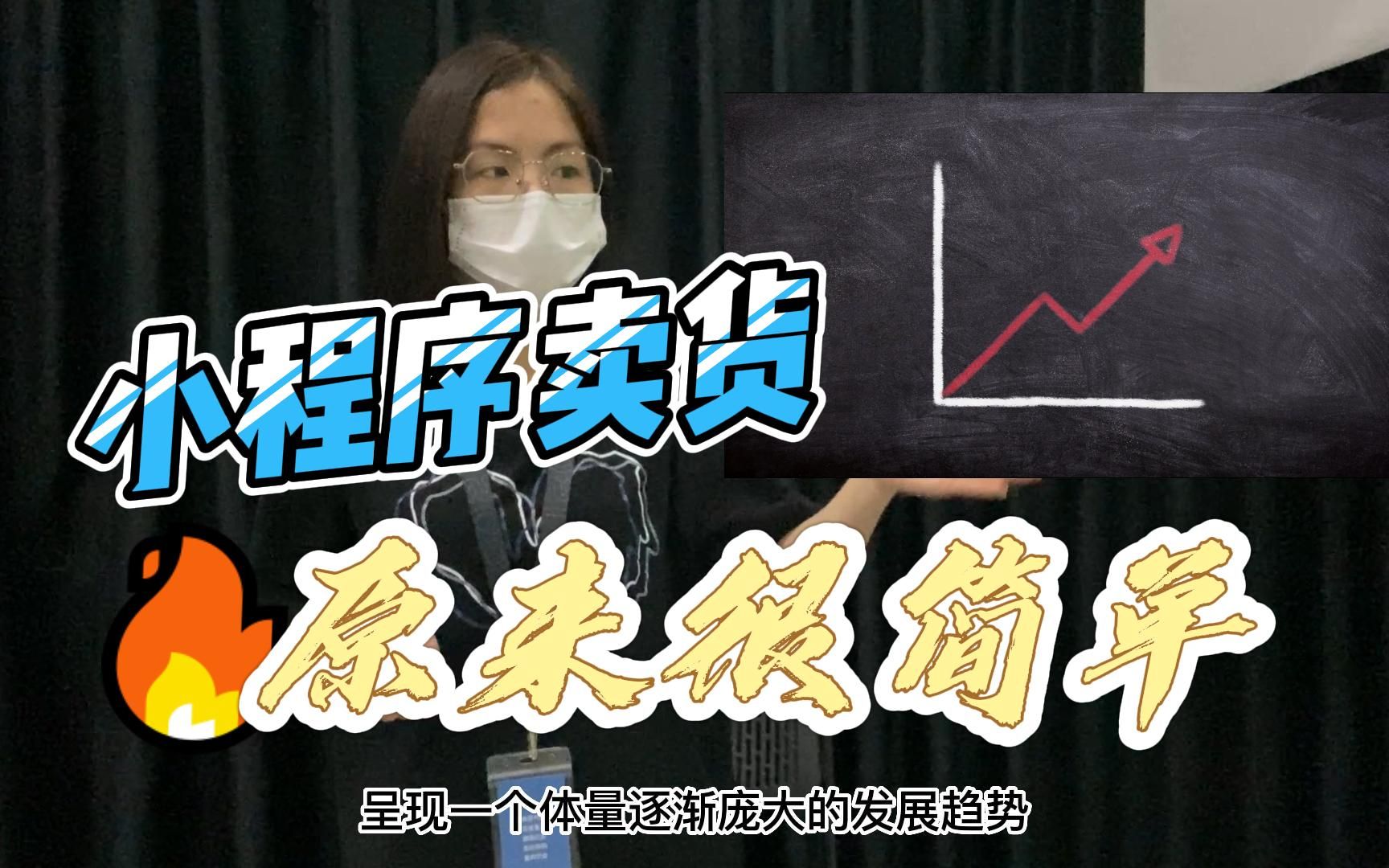 小程序卖货可以成功吗?过程来了!