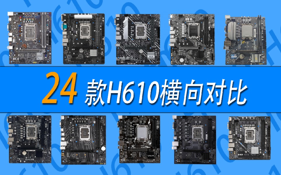 市面上各家的24款H610主板简单对比,该买哪个最合适?