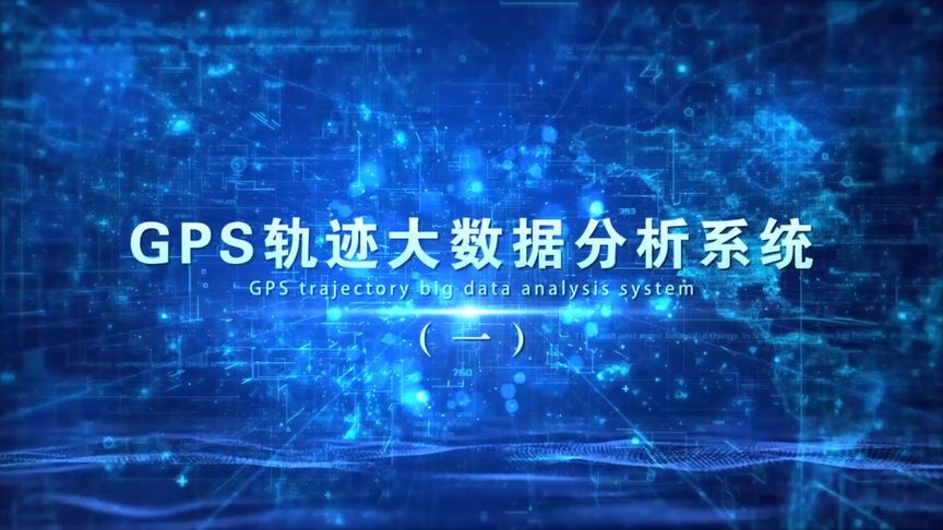 GPS轨迹大数据分析系统(一)