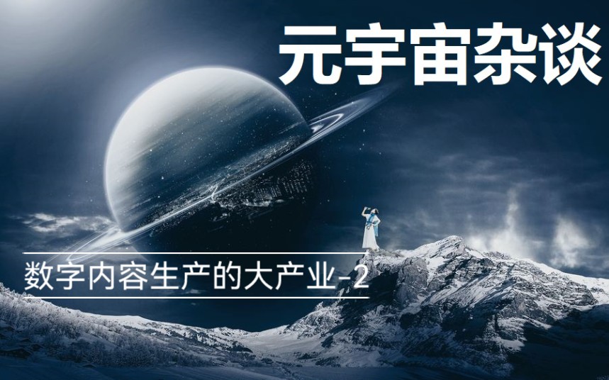 【数字内容生产的大产业】- 数字经济或元宇宙时代催生出的新型产业...