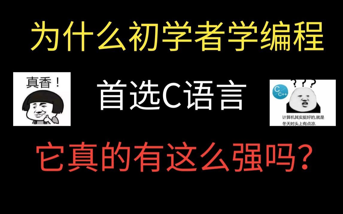 为什么初学者学编程首选C语言,C语言真有这么强吗?