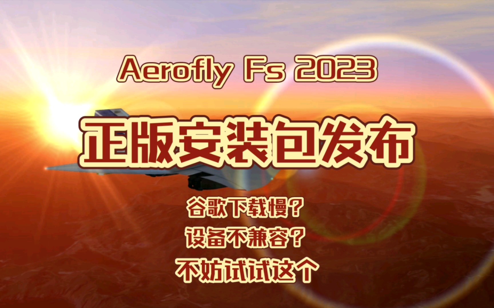 【AF2023】Aerofly Fs 2023正版安装包发布!谷歌下载慢慢等?设备不...