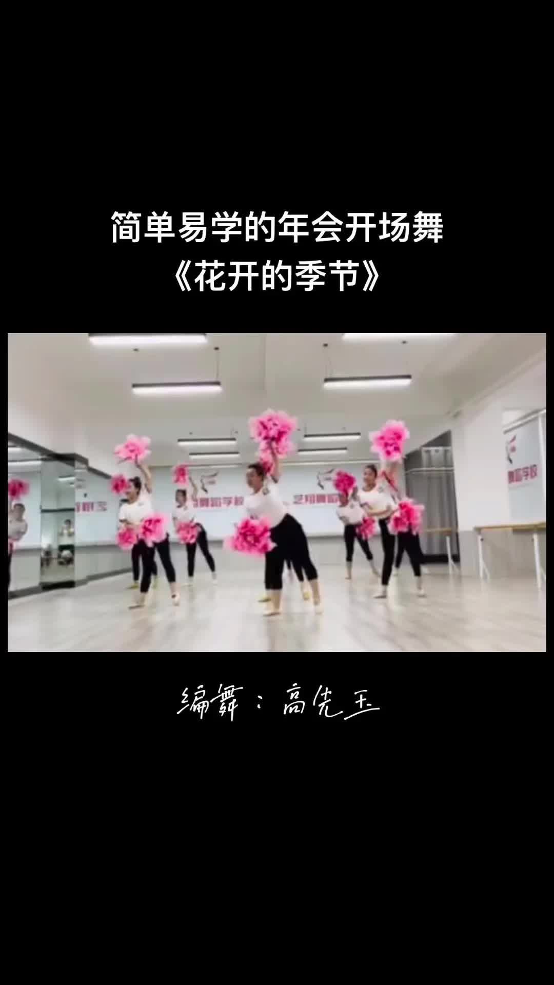 简单易学的年会开场舞推荐《花开的季节》今天的画质不太好,但是...