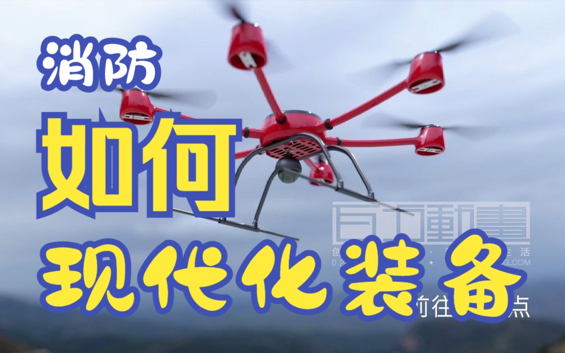 三维动画模拟森林火灾后无人机如何进行灭火工作