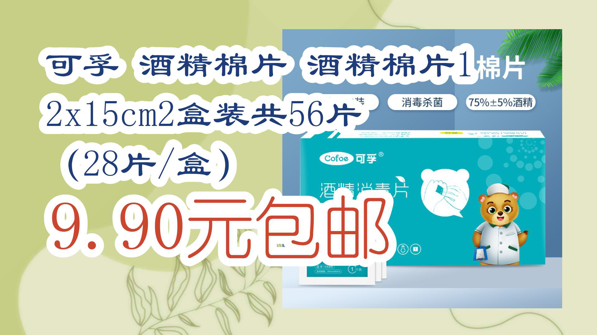 【开学好物清单】可孚 酒精棉片 酒精棉片12x15cm2盒装共56片(28片/...