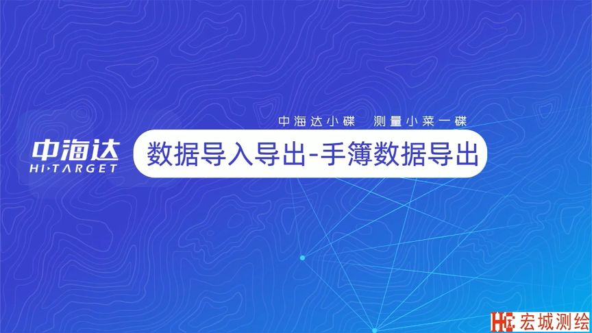 华星GPS中海达Hi Survey Road V2.1.3—手簿数据导出