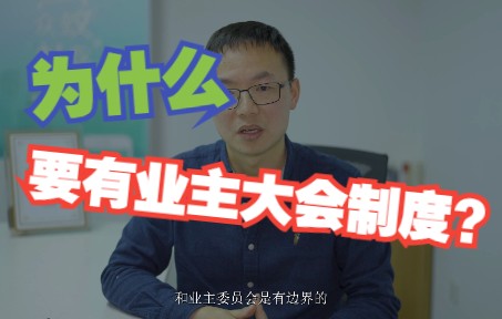 为什么有业主大会制度?