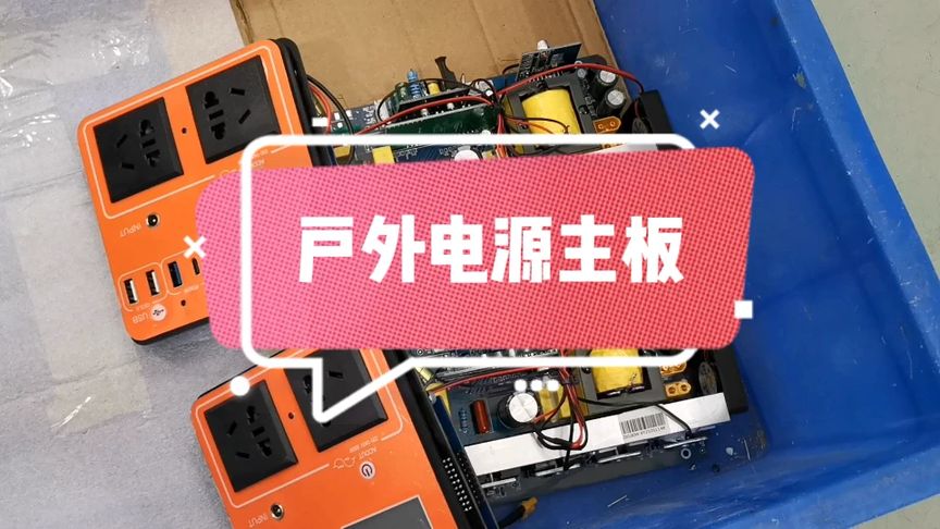 500w储能移动电源逆变器主板➕主控​测试老化…