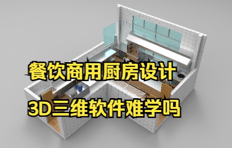 餐饮商用厨房设计3D三维软件难学吗