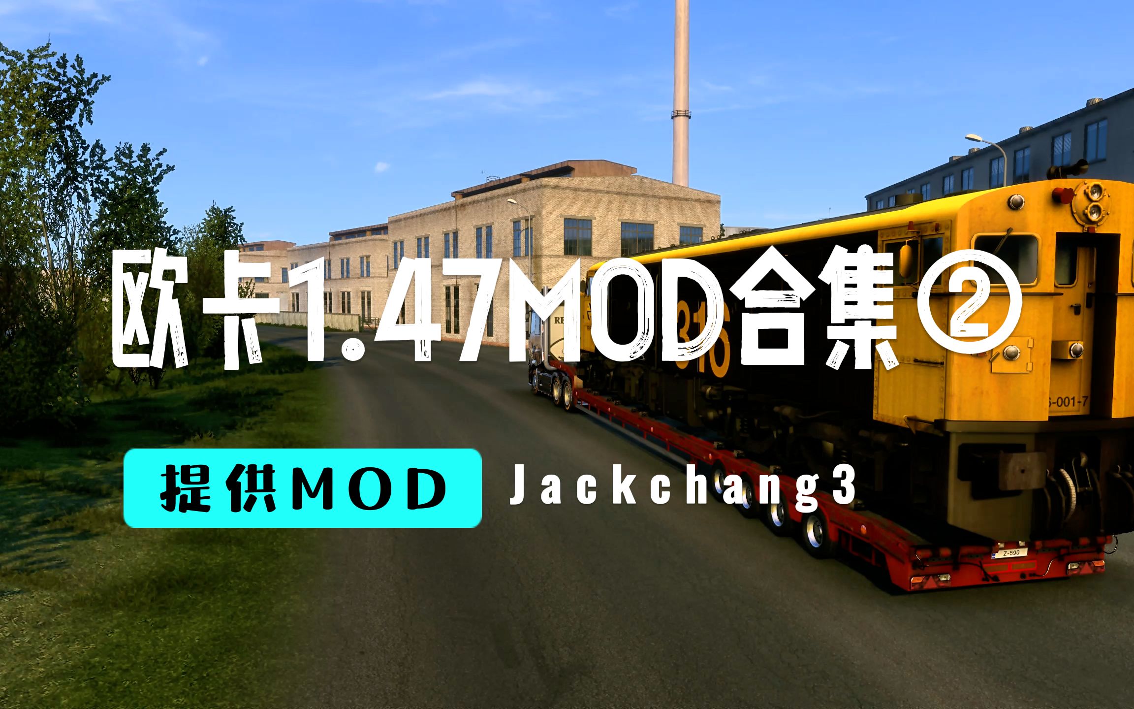 【欧洲卡车模拟2】欧卡1.47版MOD组合推荐(二) 之前那套玩腻了?...