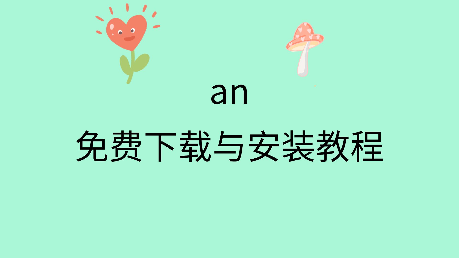 an安装包免费an软件怎么免费下载an安装教程