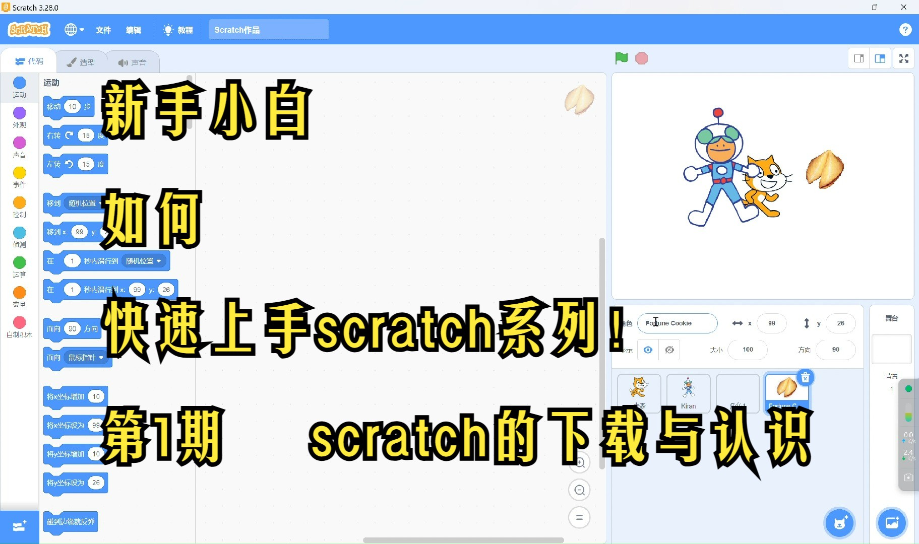 从0开始学scratch第一期:scratch的认识(第1次做这种系列,不喜勿喷!)