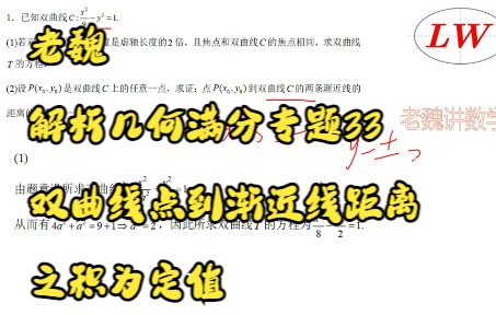 解析几何满分专题33—-双曲线上点到渐近线距离之积