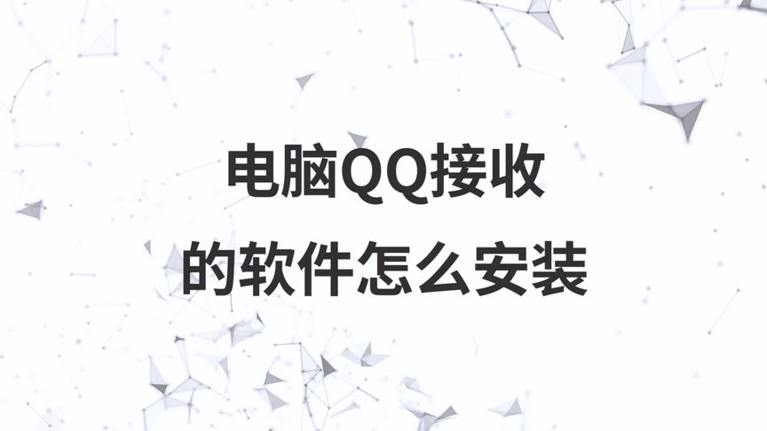 电脑QQ接收的软件怎么安装