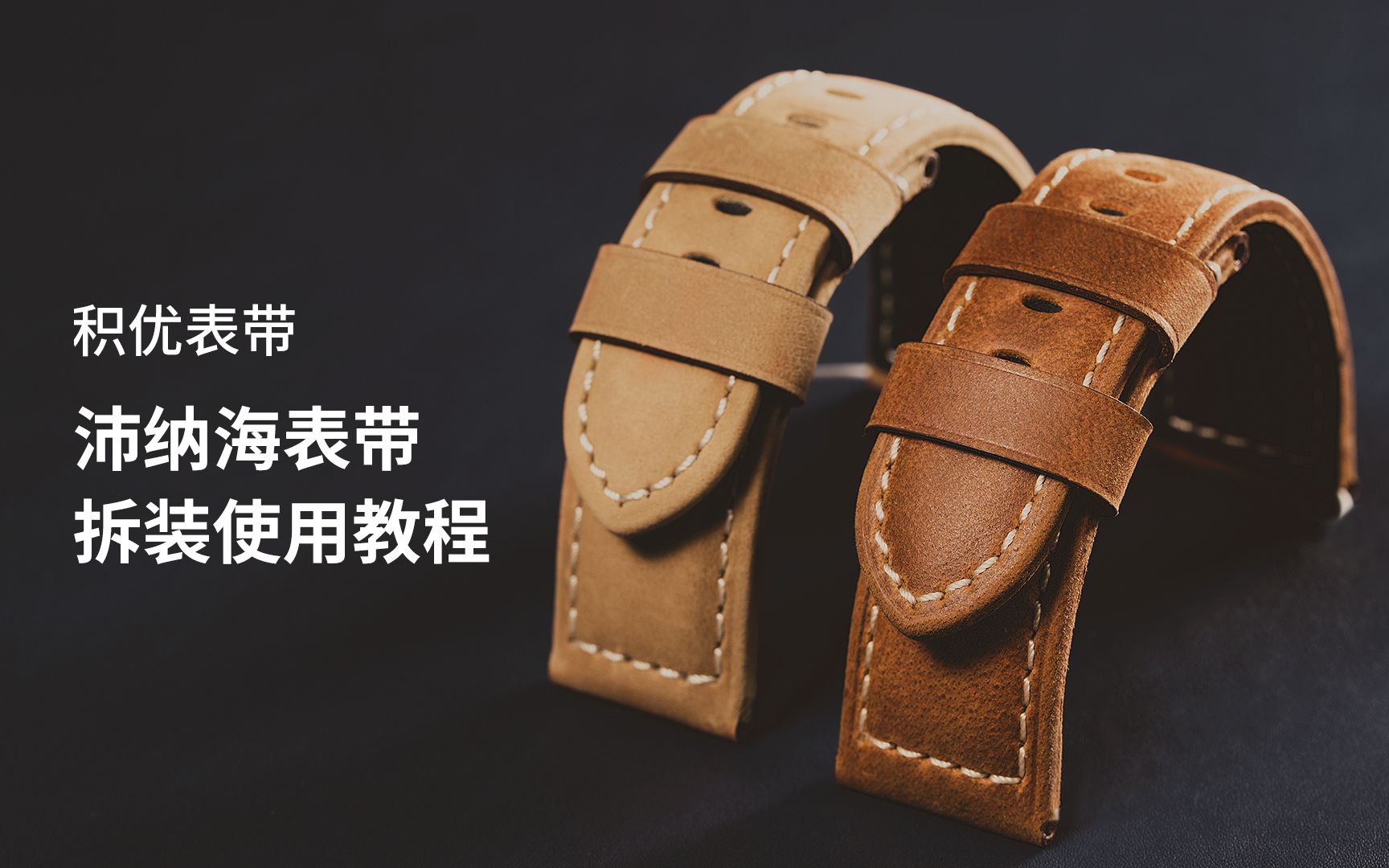 【积优表带】沛纳海表带的拆装使用教程