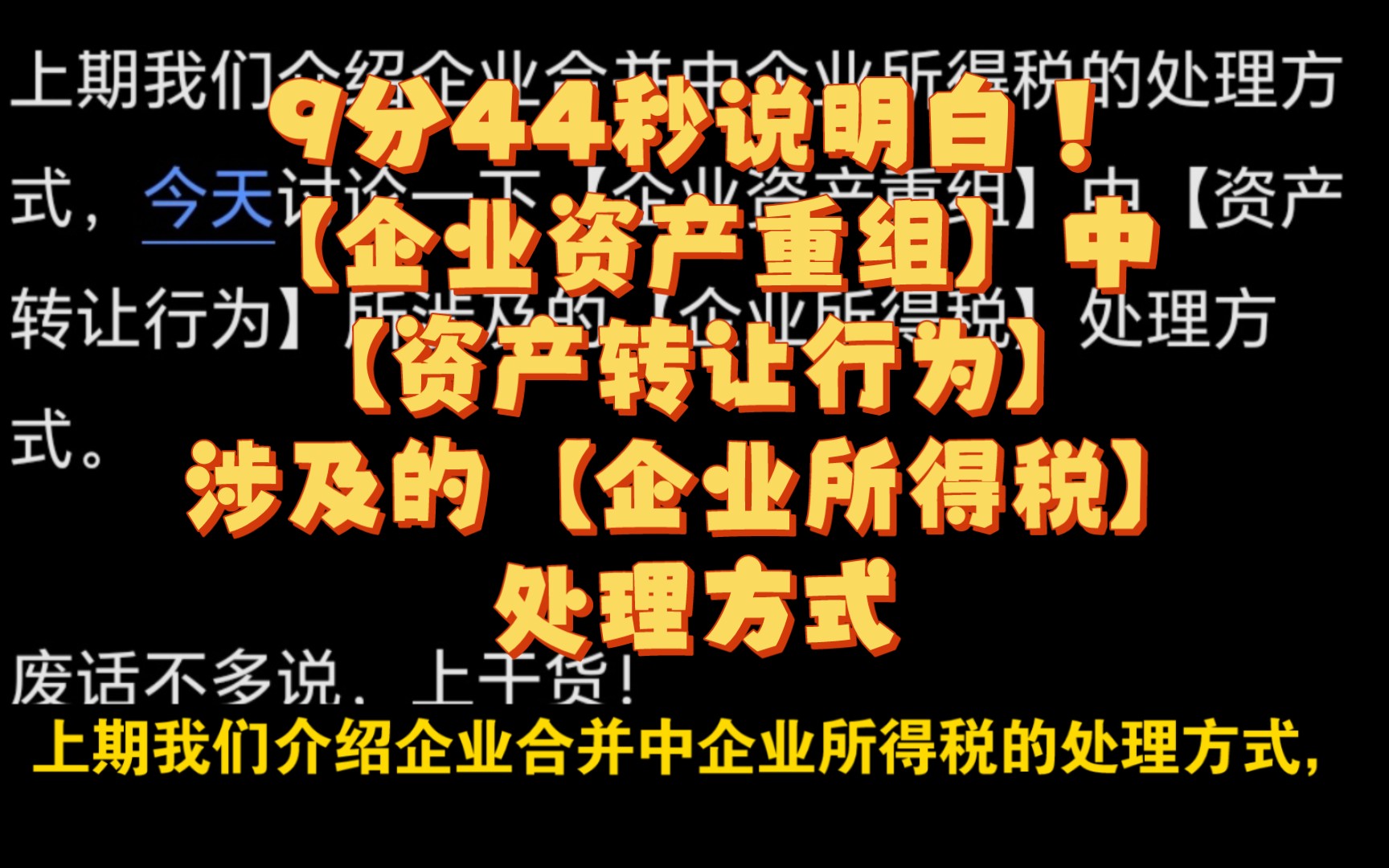 企业【资产重组】中【资产转让】行为涉及的【企业所得税】处理方式