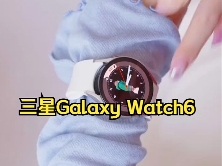 三星Galaxy watch6九个超实用功能