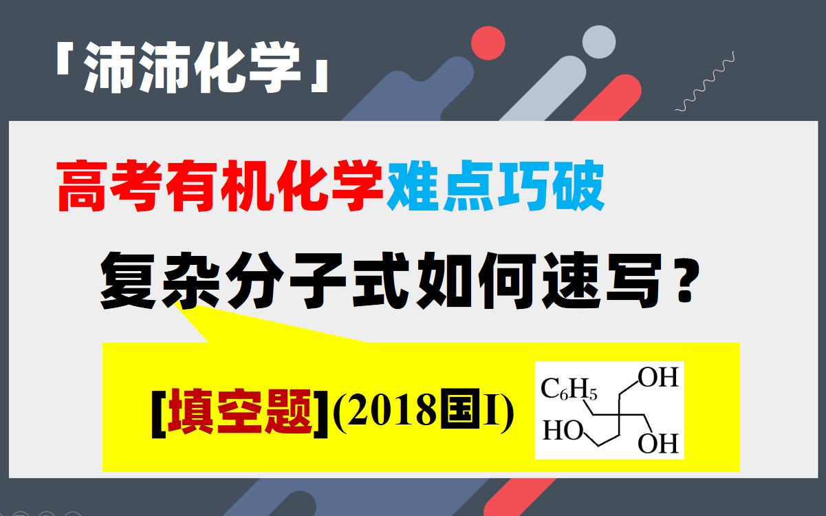 【高考】【有机化学】大题复杂分子式如何书写?