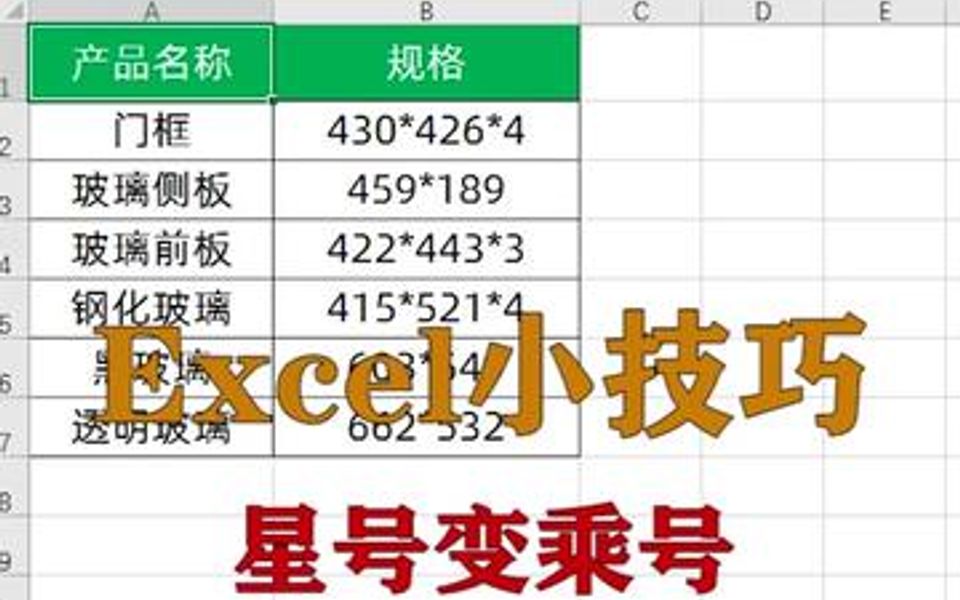 excel小技巧:星号变乘号,升职加薪系列