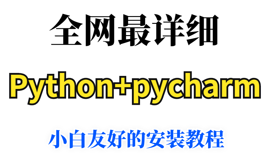 【全网最详细】这是专门为小白录制的Python,pycharm安装教程 学不会...