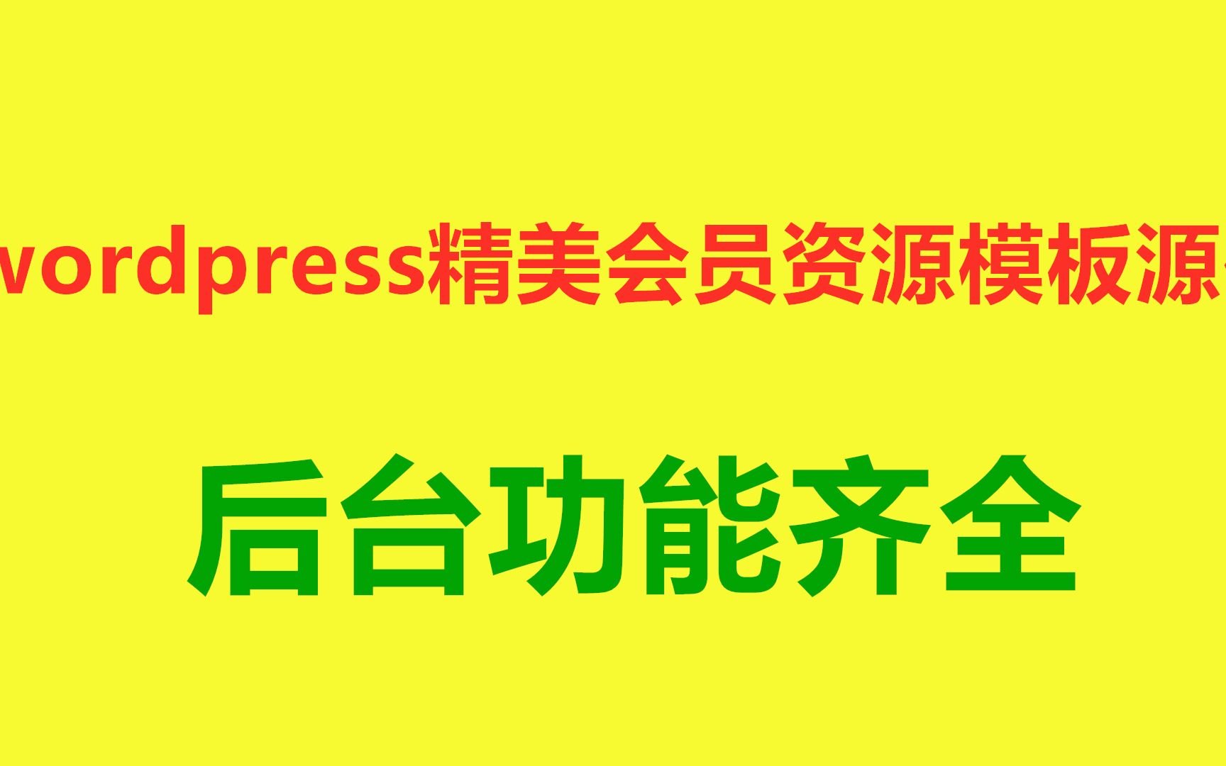 wordpress精美棋牌资源模板源码 会员功能 非常强大 后台支持一建部署