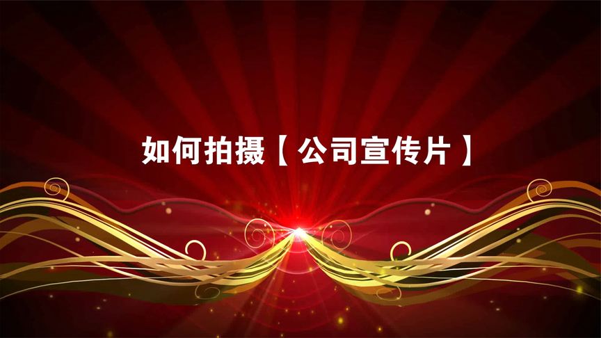 如何拍摄公司宣传片 来,三分钟学会 拍摄公司宣传片 企业宣传片