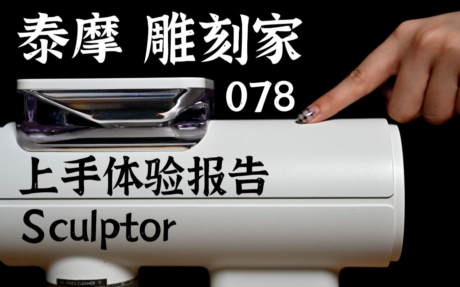 ...磨豆机上手体验测评报告Sculptor(078)【银河系咖啡设备指南】单品...