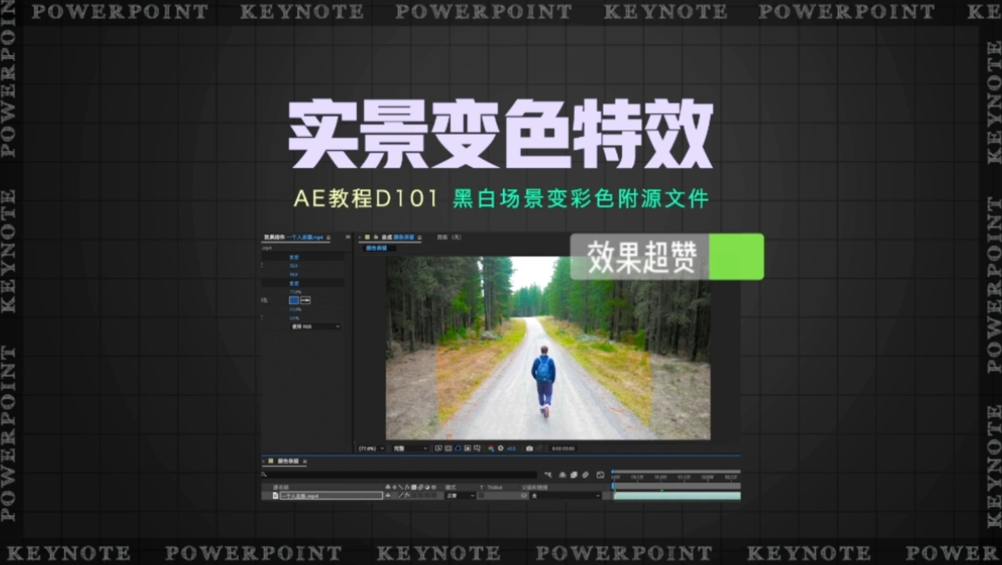AE教程 实景黑白变彩色特效 无彩色VS真彩色 #Ae教程 #特效 #干货...