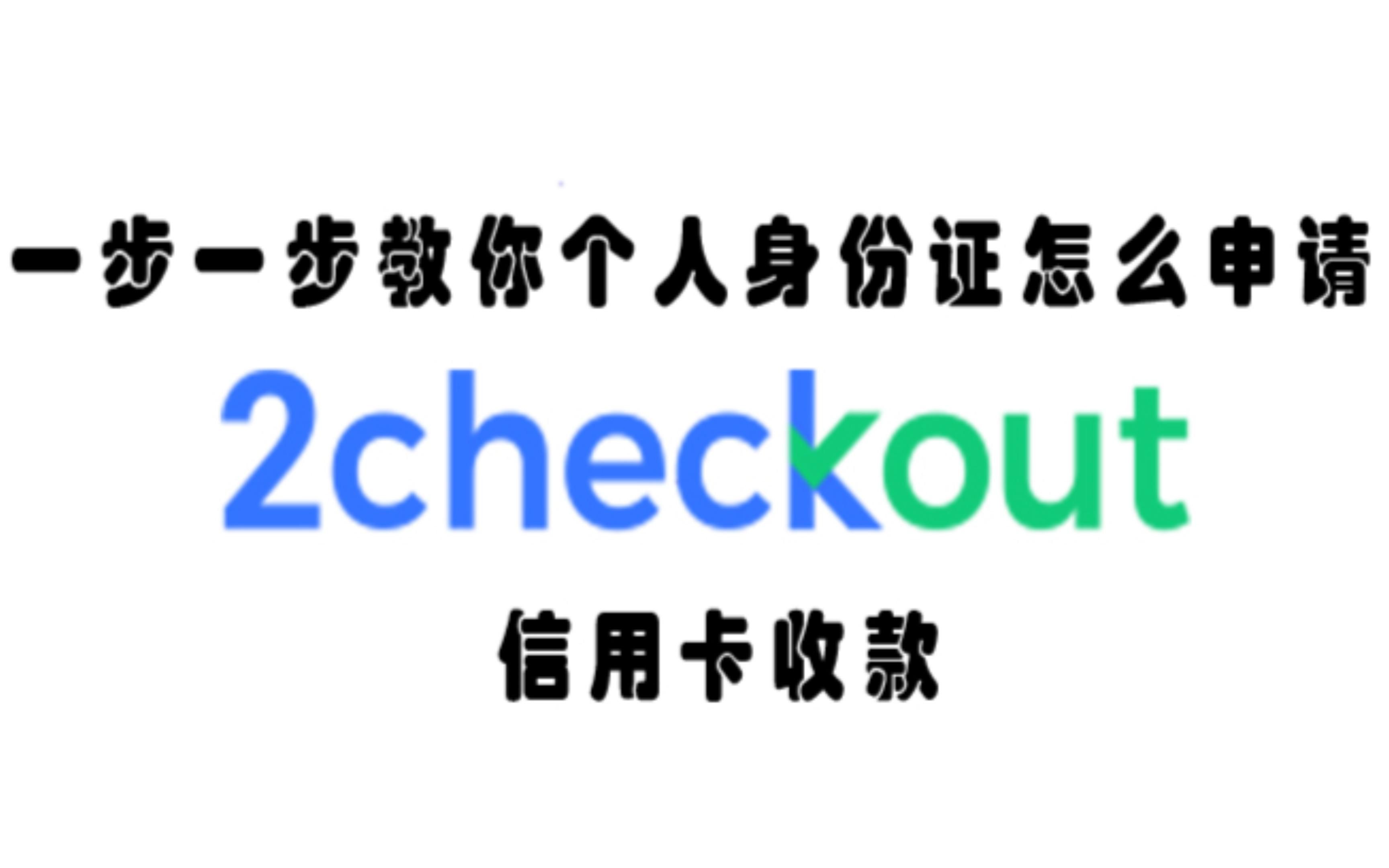 shopify收款—申请2checkout信用卡收款,2checkout代开,2checkout开户,...