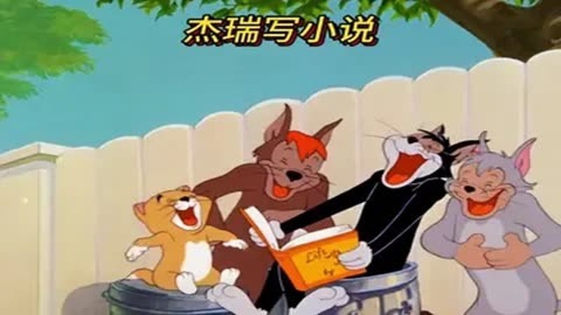闲暇之余不妨来一集搞笑的动画片吧