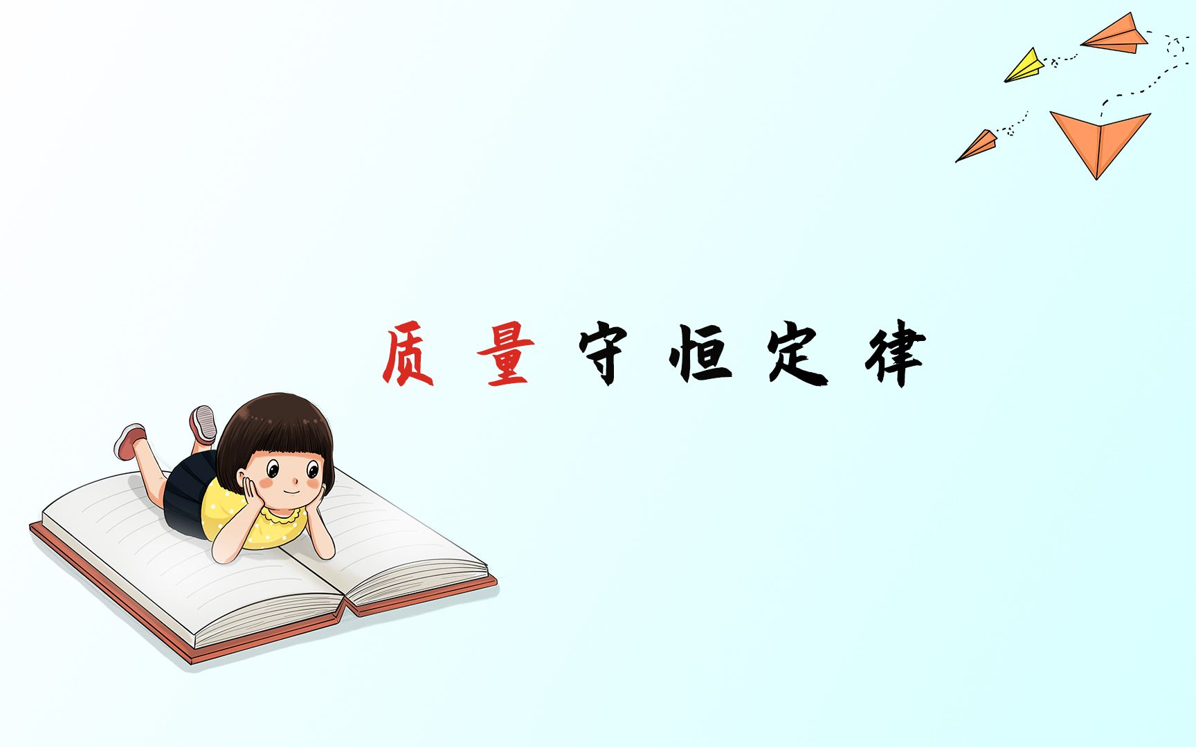 九年级化学提高班——质量守恒定律(2 )