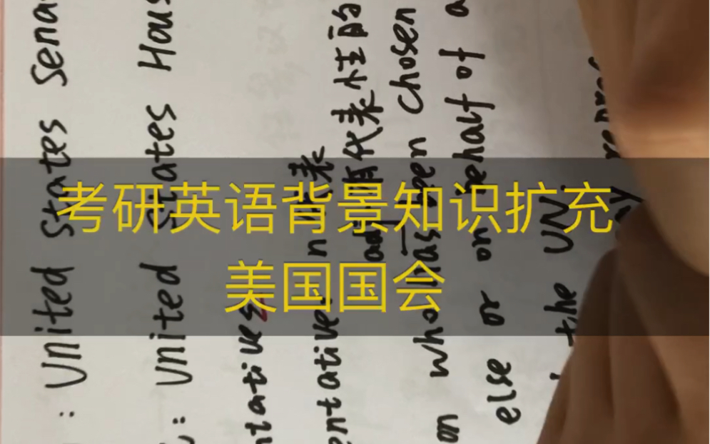 考研英语阅读背景知识补充-美国参议院和众议院