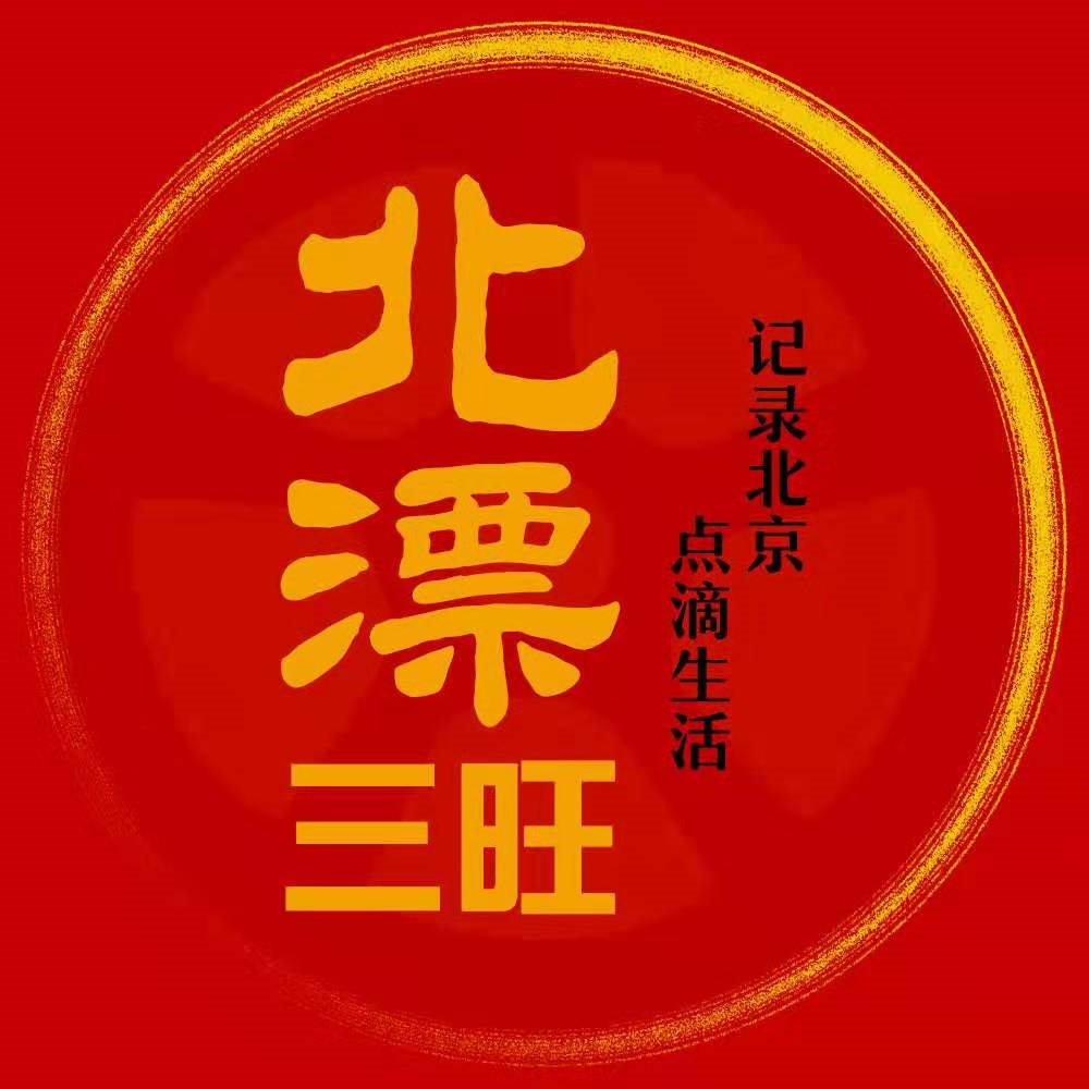 北漂三旺 