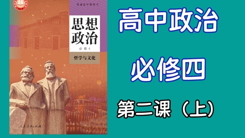 高中政治必修四第二课(上):世界的物质性