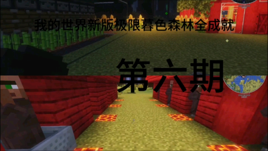 我的世界极限新版暮色森林全成就第六期做甘蔗机和村民打折交易所_...