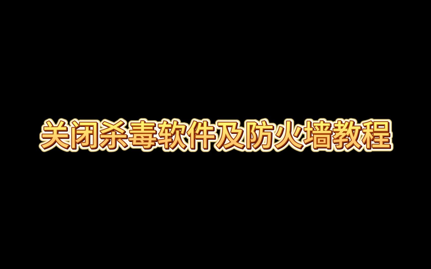 关闭杀毒软件及防火墙教程