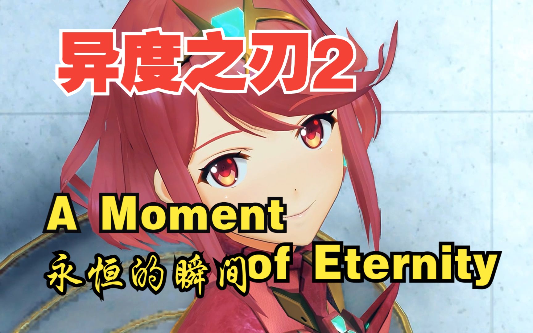 异度之刃2:A Moment of Eternity永恒的瞬间