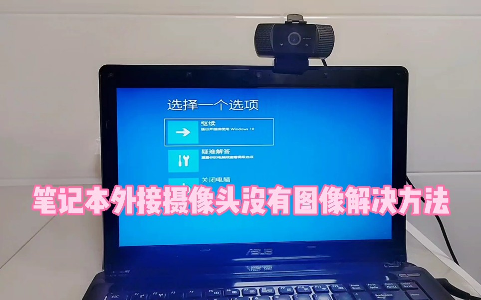 电脑外接摄像头没有图像解决方法