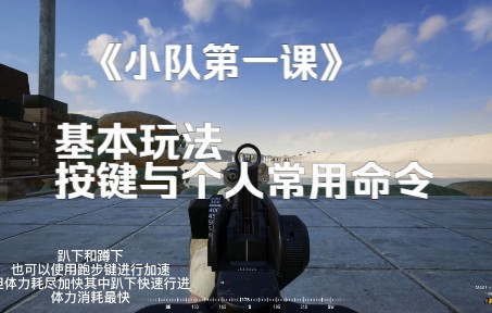 ...《小队第一课》基本玩法之按键与个人常用命令_网络游戏热门视频