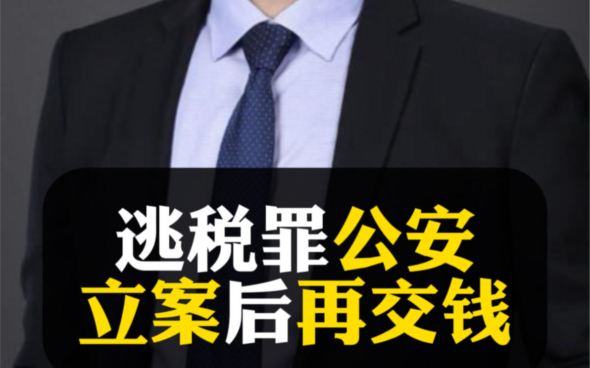 税务律师李仁春:逃税公安立案后交钱无罪吗?
