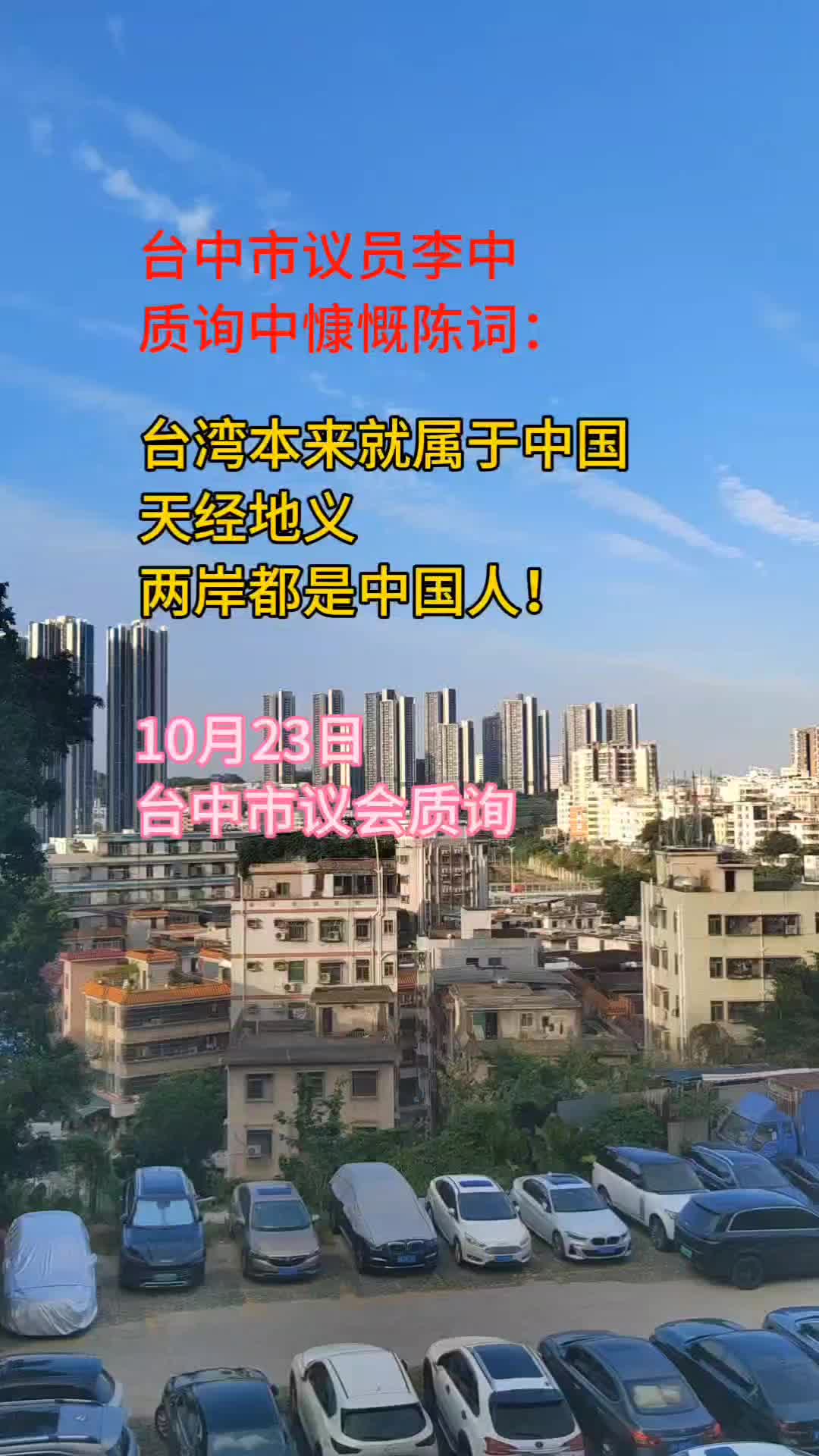 台中市议员李中在议会质询中慷慨激昂疾呼:ߑ�ߑ�台湾本来就属于...