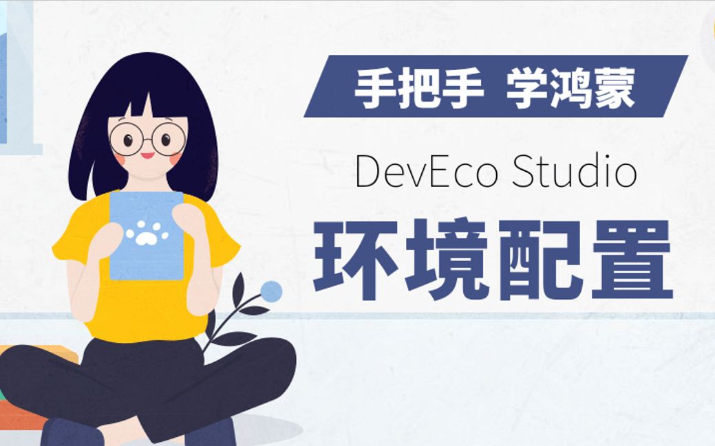 【菜狗郭大梨】鸿蒙应用开发入门01环境配置
