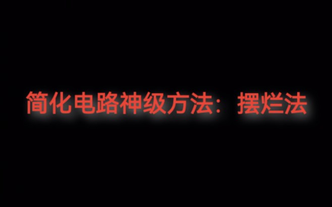 还在用基尔霍夫定律简化电路?快来看看这秒杀复杂电路方法:摆烂法