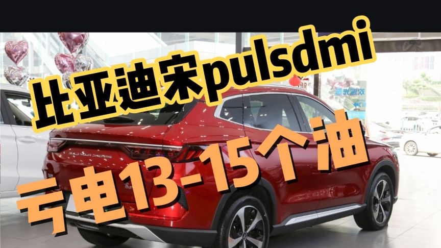 比亚迪宋plus dmi为何在亏电能开13-15的油耗相比哈弗h6没有优势