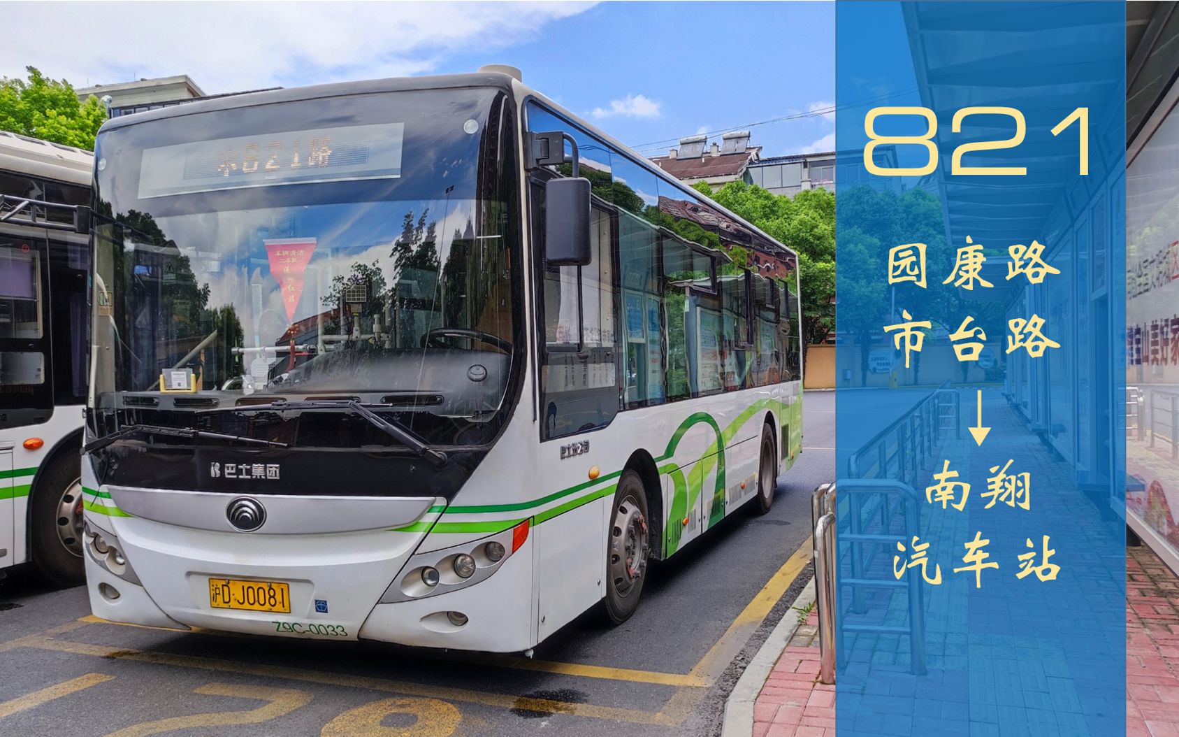 上海公交 821路 园康路市台路➠南翔汽车站 前面展望