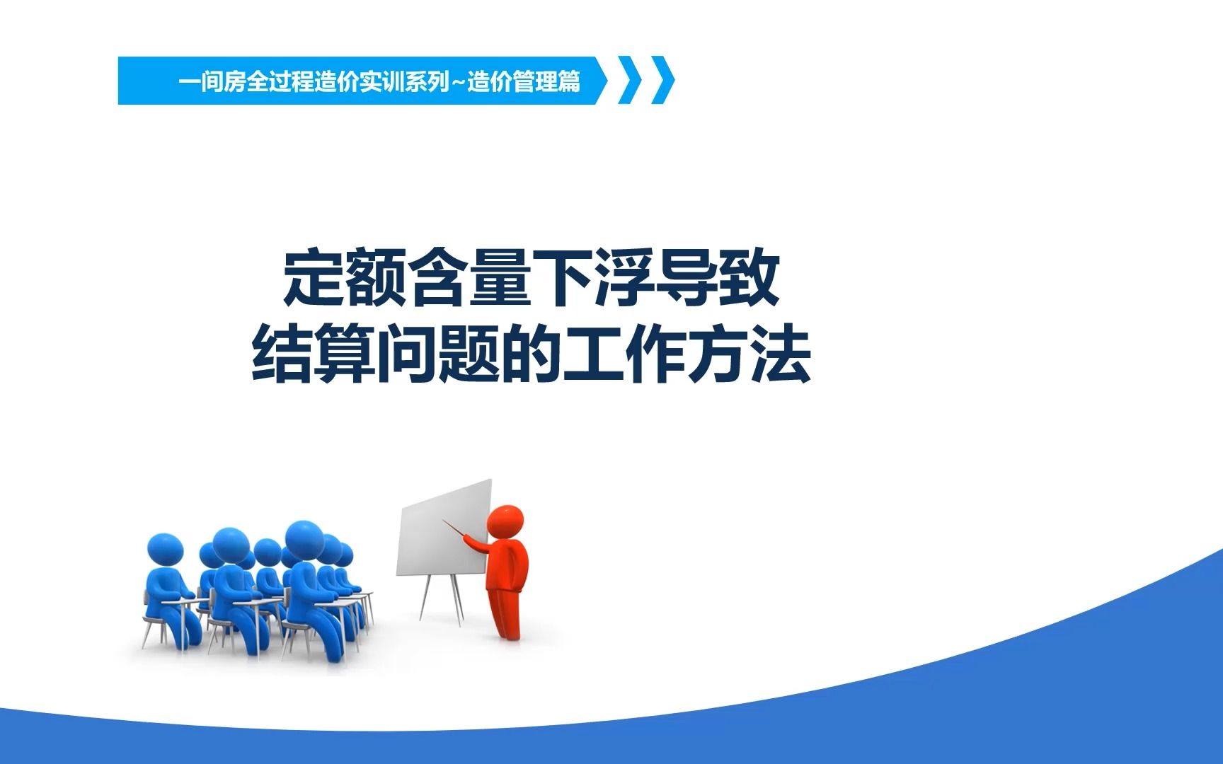 投标定额含量下浮导致结算问题的工作方法