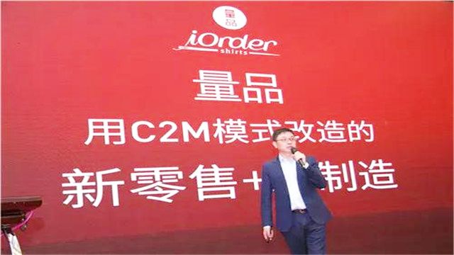 众投科技:量品 用C2M模式改造下的服装行业新零售与新制造