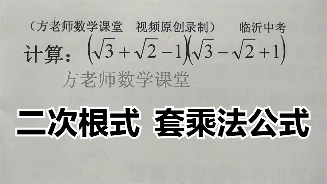 初中数学:这题二次根式怎么计算?先套平方差公式,.